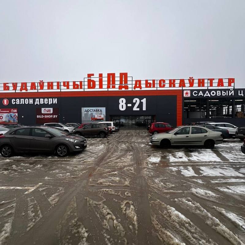 Строительный гипермаркет известной белорусской сети откроется в Минском районе. Первых ...